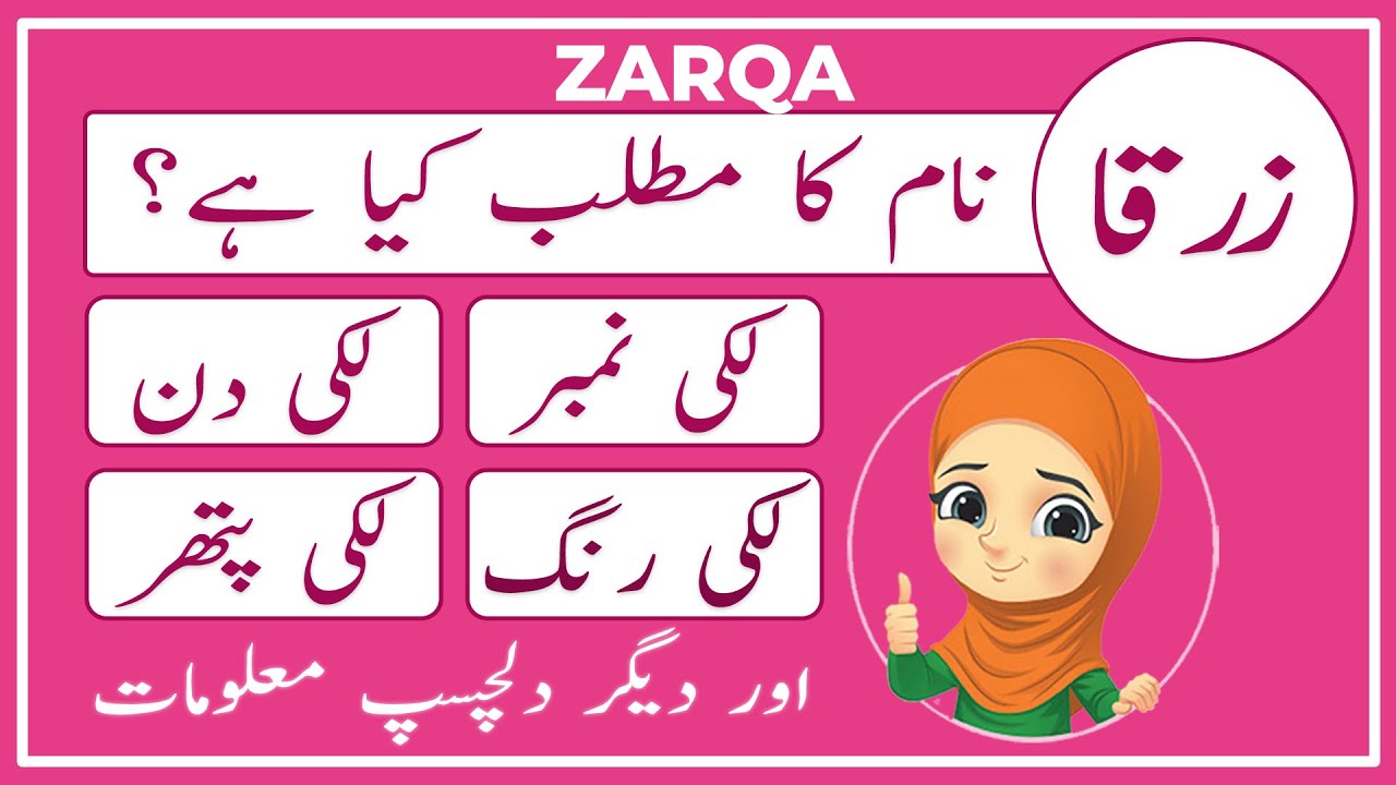 Zarqa Name Meaning in Urdu | Zarqa Naam Ka Matlab Kya Hai زرقا | Amal ...