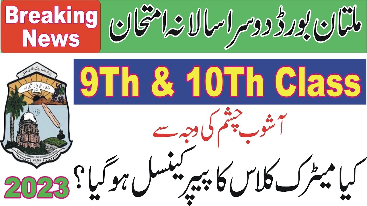 9th & 10th 2nd Annual Paper 2023 Multan Board | Notification about ...