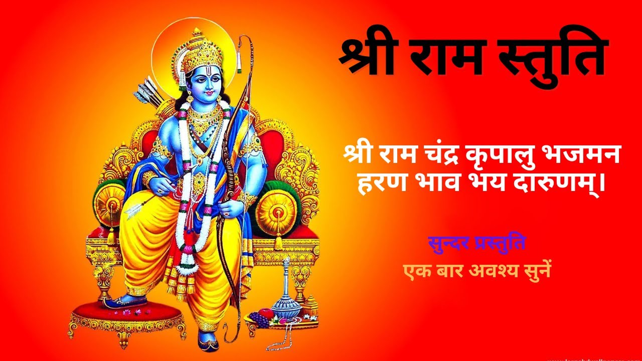 Sri Ram Stuti| श्री राम स्तुति| Sree Ram Stuti| Ram Stuti| ram stuti ...