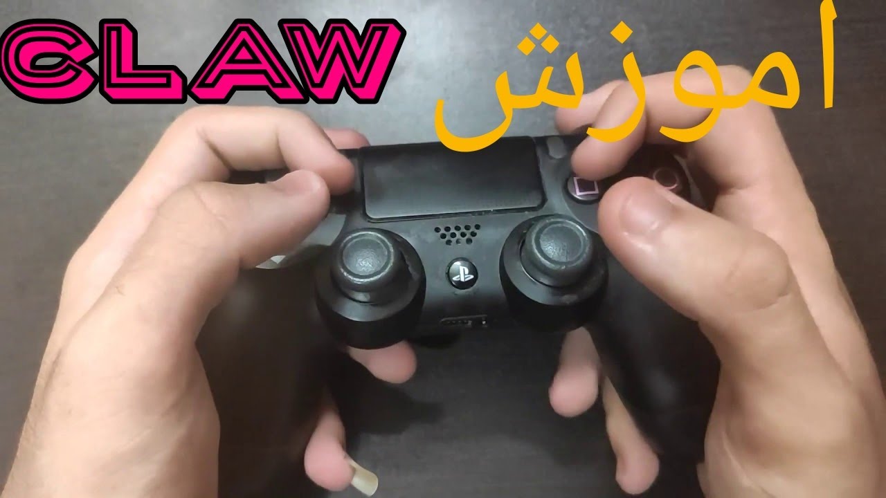 آموزش claw (به صورت حرفه ای)/how to claw [per/far] - YouTube