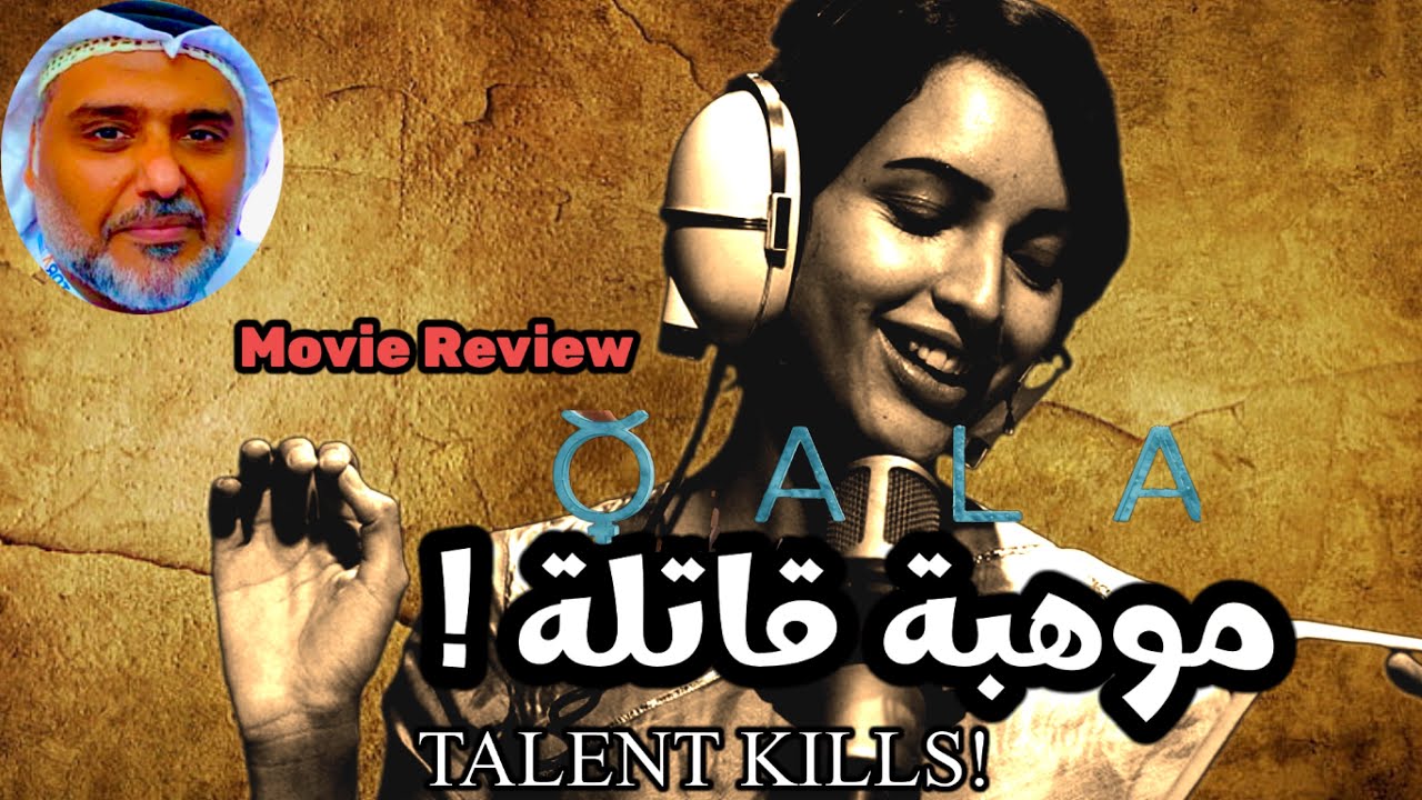 Qala movie Review by Hamad Al Reyami مراجعة الفيلم الهندي ( كالا ) على ...