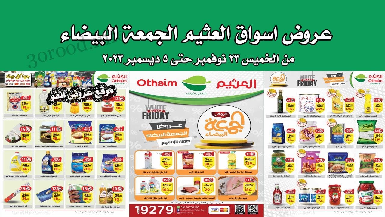 عروض العثيم مصر اليوم 23 نوفمبر حتى 5 ديسمبر 2023 - عروض الجمعة البيضاء - YouTube