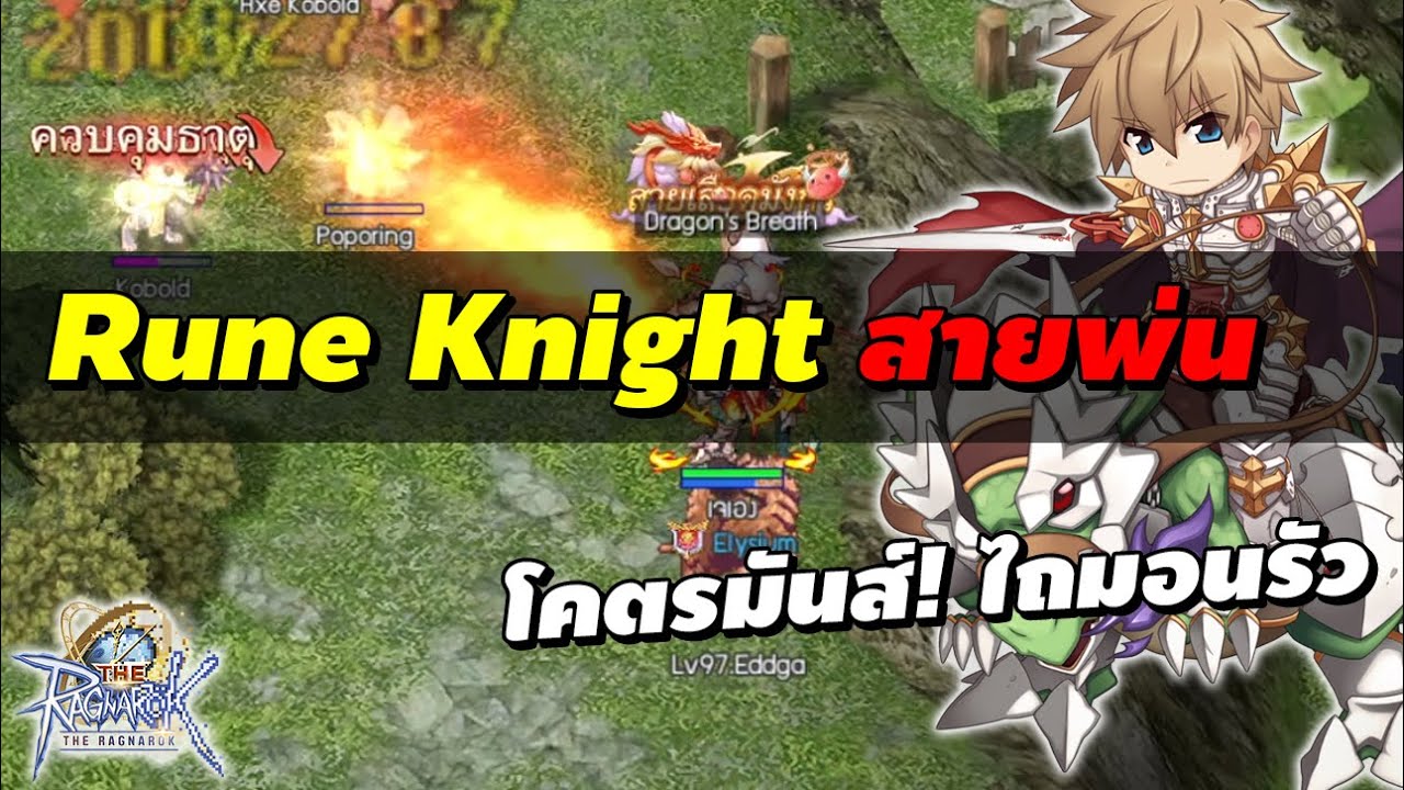 Rune Knight สายพ่น โคตรมันส์! ไถมอนรัว | The Ragnarok (SEA / TH) - YouTube