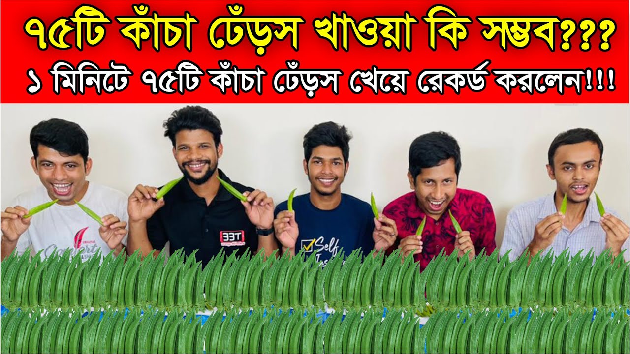 ৭৫টি কাঁচা ঢেঁড়স খাওয়ার চ্যালেঞ্জ || 75 pisces Kacha Darosh Eating ...