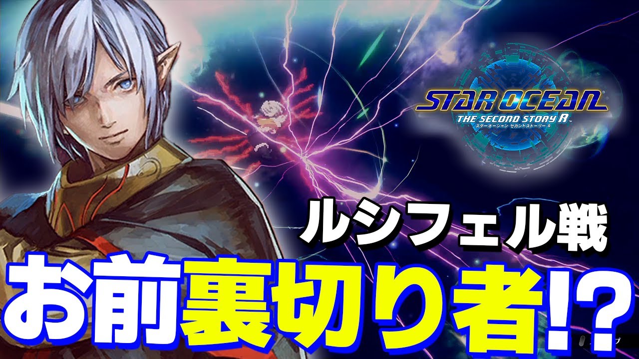 【SO2R】『ルシフェル』、お前裏切るつもりだったのか！？【スターオーシャン セカンドストーリーR/実況#44】【PS5版】 - YouTube