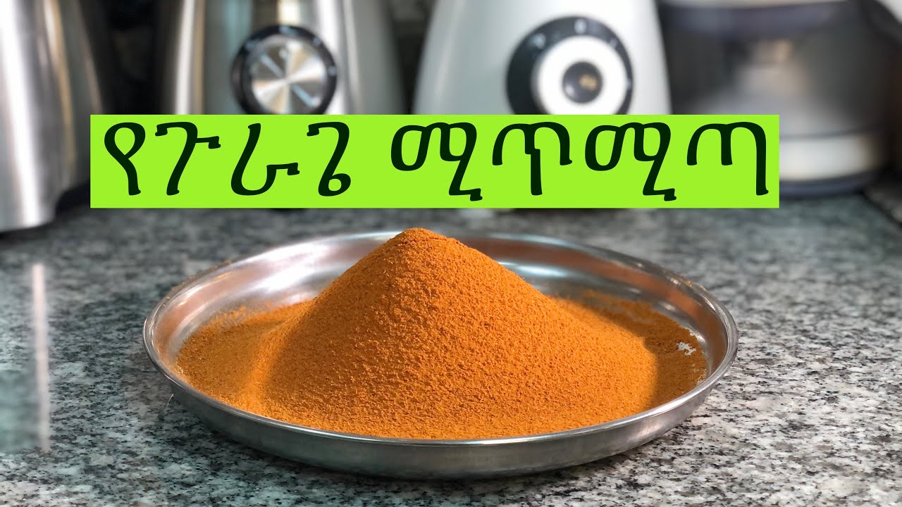 ሚጥሚጣ አዘገጃጀት mitmita - YouTube