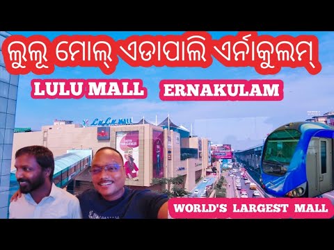 LULU MALL EDAPPALLY ERNAKULAM || ଲୁଲୂ ମୋଲ୍ ଏର୍ନାକୁଲମ୍ କେମିତି ଯିବେ ...