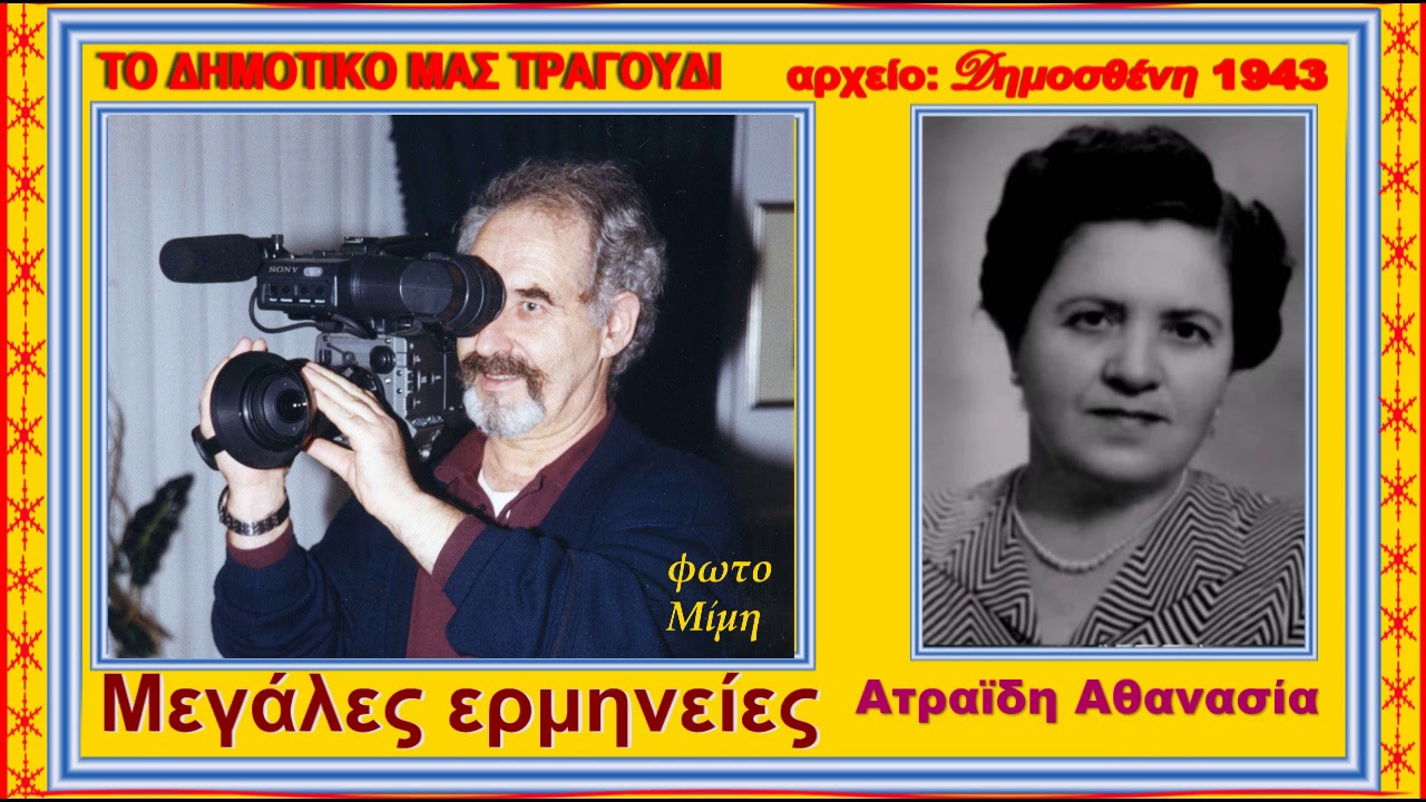 Τρεις Λαμπαδούλες ( Τσάμικος Αθανασία Ατραϊδου Κλαρίνο Νίκος Καρακώστας ...