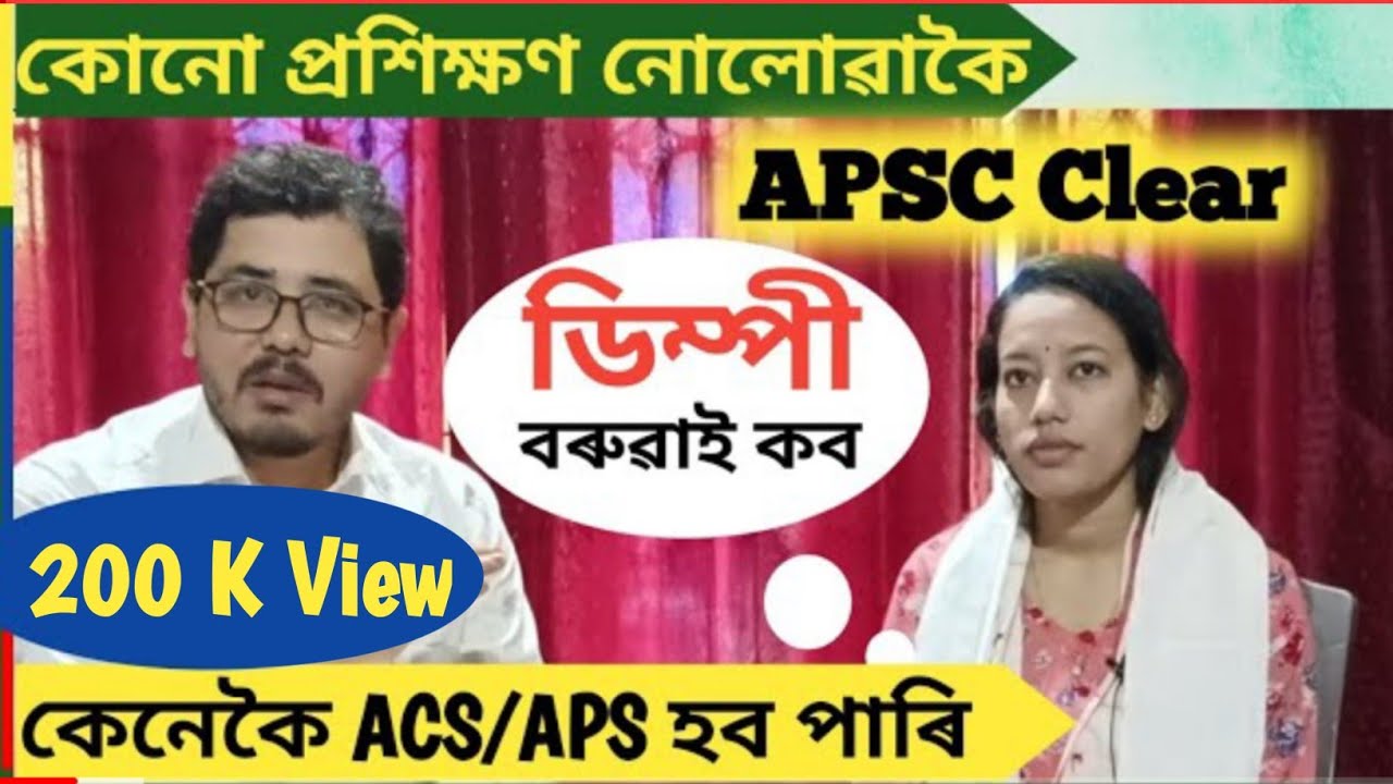 APSC Holder ডিম্পী বৰুৱাই কলে প্ৰশিক্ষণ নোলোৱাকৈ কেনেকৈ APSC Clear কৰিব ...