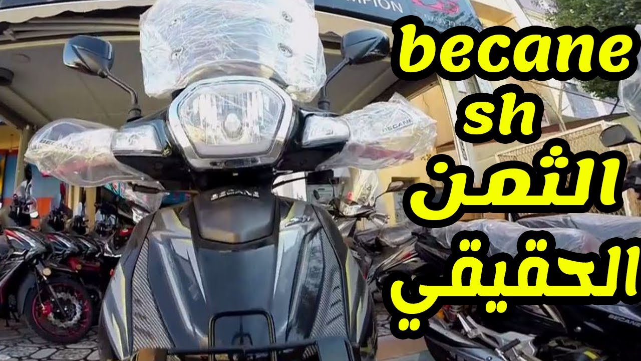 ثمن Bécane sh في المغرب - YouTube