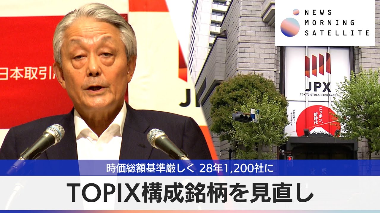 TOPIX構成銘柄を見直し 時価総額基準厳しく 28年1,200社に【モーサテ】 - YouTube