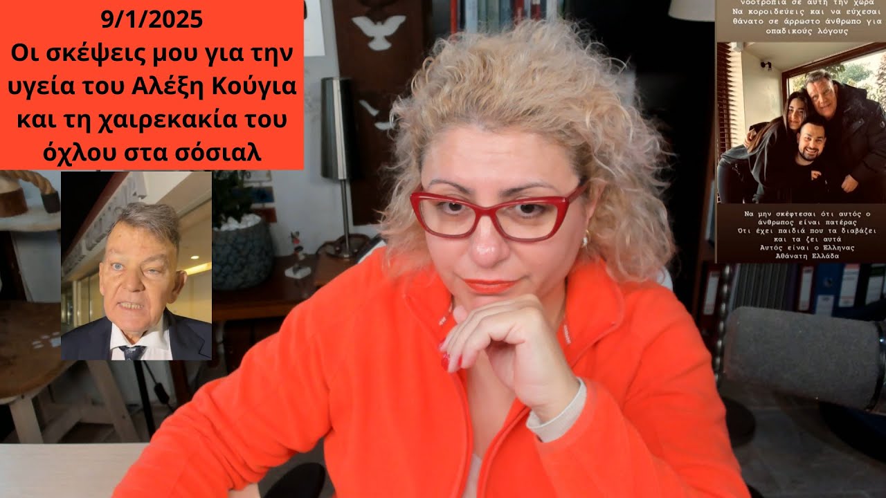 9/1/2025 Οι σκέψεις μου για την υγεία του Αλέξη Κούγια και τη ...
