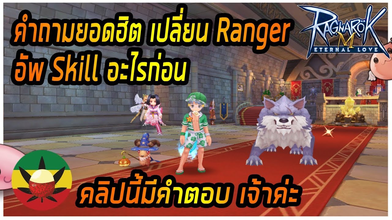 [ROM] : คำถามยอดฮิต เปลี่ยน Ranger [ อัพ Skill อะไรก่อน ] - Ragnarok M ...