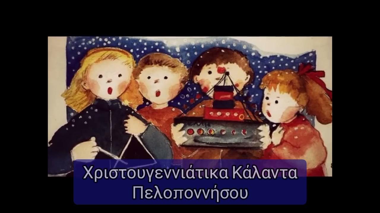 ΧΡΙΣΤΟΥΓΕΝΝΙΑΤΙΚΑ ΚΑΛΑΝΤΑ ΠΕΛΟΠΟΝΝΗΣΟΥ Youtube