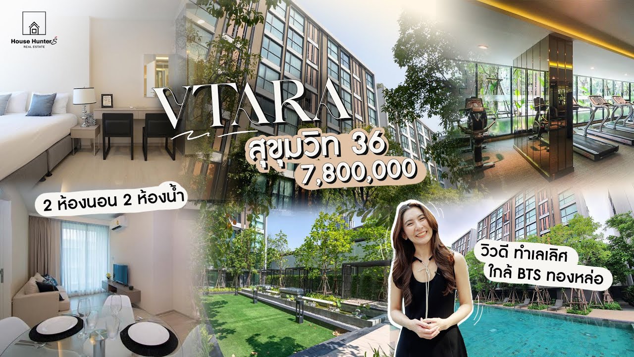 EP.26 #คอนโดย่านทองหล่อ VTARA36 ทำเลดี ไพรเวทมาก 2 ห้องนอน 2 ห้องน้ำ l House Hunters Real Estate ...