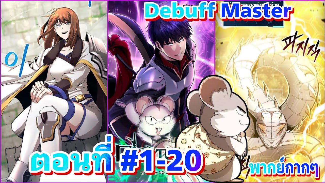 มังงะ Debuff Master ตอนที่ #1-20 - YouTube
