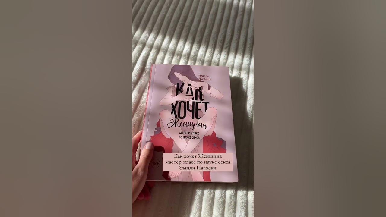 •Близость.Наталья Фомичева •Как хочет женщина.Эмили Нагоски •Жизнь в ...