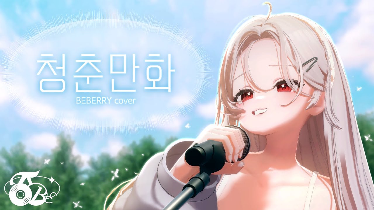 '청춘만화' - 베베리 (BEBERRY) COVER - YouTube
