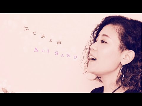 AOI SANO from Japan/Just with “my voice” मन का भावना Nepal ver.【Music Video】