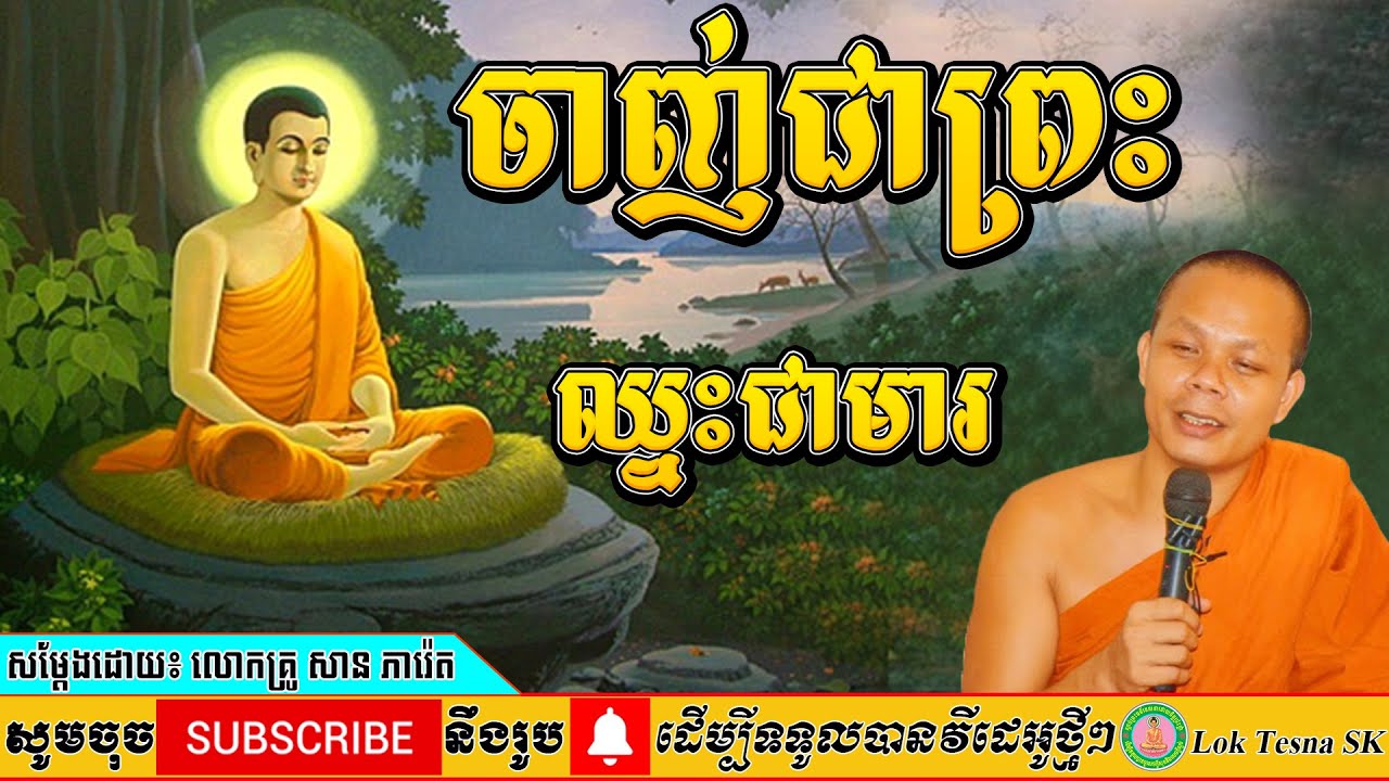 ចាញ់ជាព្រះ ឈ្នះជាមារ 🙏🙏🙏 សម្តែងដោយ៖ ព្រះវិជ្ជាកោវិទ សាន ភារ៉េត | Lok ...