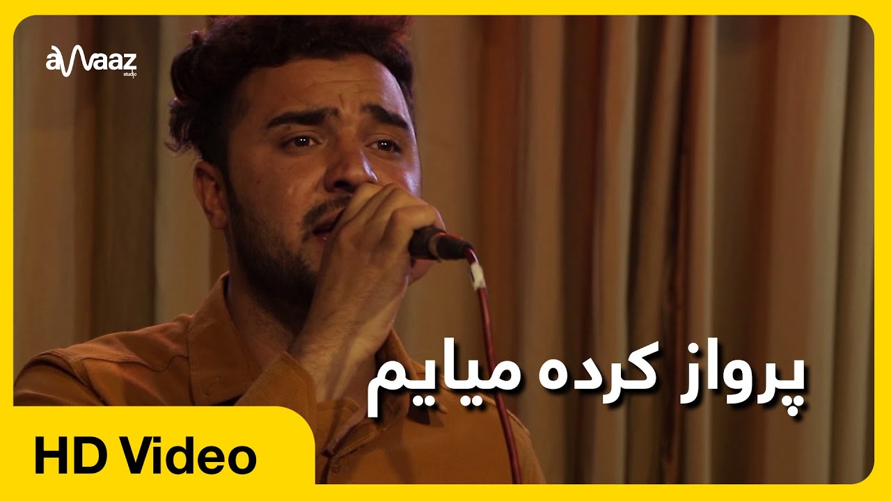 آهنگ پرواز کده - آواز استدیو / Shekib Azizi - Parwaz Kada Meyayam ...