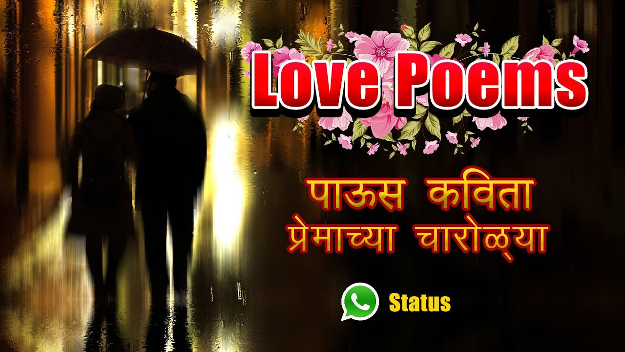 पावसातल्या चारोळ्या | marathi charoli prem | marathi kavita | prem ...