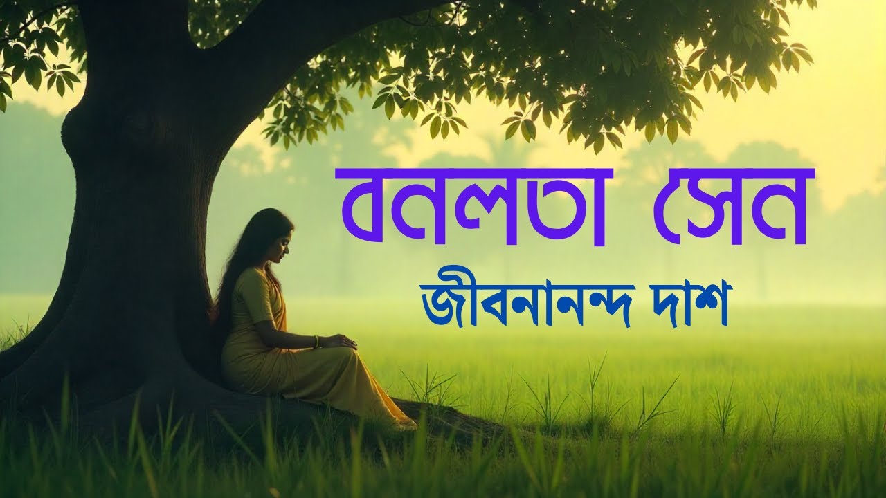 Bonolota Sen | Jibanananda Das | Poettorm | Bangla Kobita Abritti - YouTube