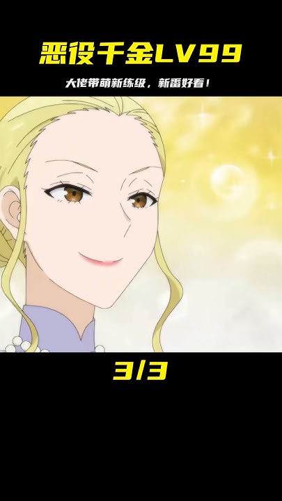 一月新番《惡役千金LV99》大佬帶萌新練級！ #龍野說漫 #動漫解說 #動漫推薦 #日本動漫 #動漫 - YouTube