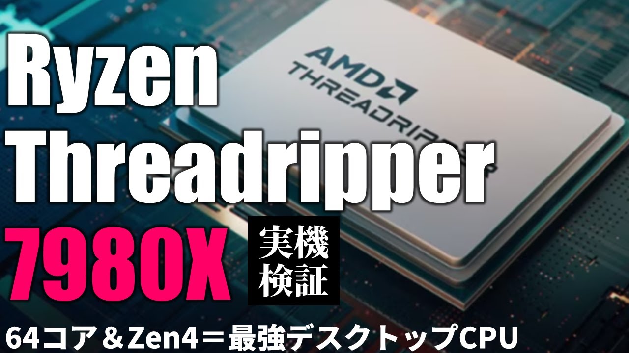 これが最強デスクトップCPU！Zen4＋64コア／128スレッドの「AMD Ryzen Threadripper 7980X」を徹底解説！超絶性能を目撃せよ - YouTube