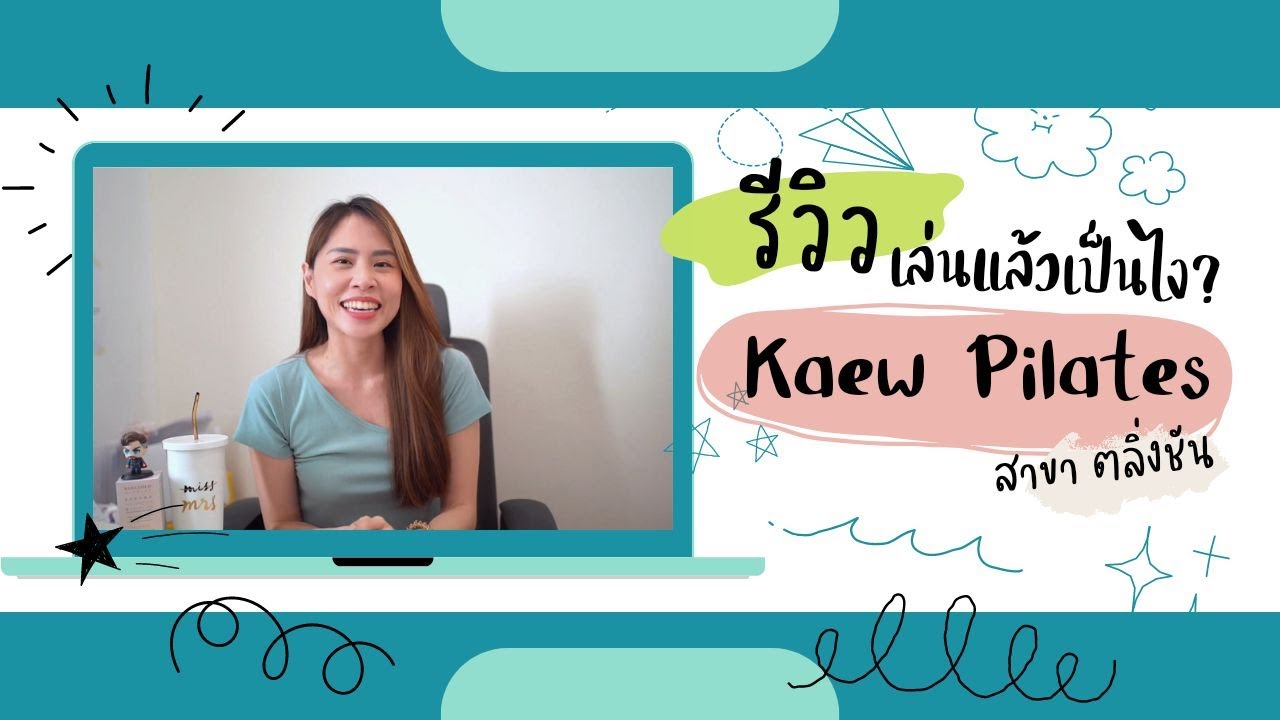 รีวิว Kaew Pilates สตูดิโอพิลาทิส ฝั่งธนฯ ตลิ่งชัน - YouTube