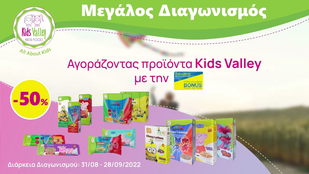 Μεγάλος Διαγωνισμός Kids Valley 🎁 💗 - YouTube