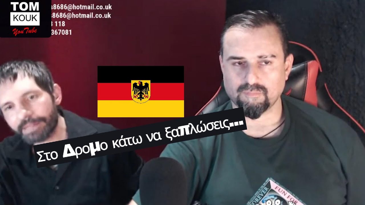 Στο δρόμο κάτω να ξαπλώσεις... | Κεστελίδης για Γερμανία με Τομ Κουκ ...