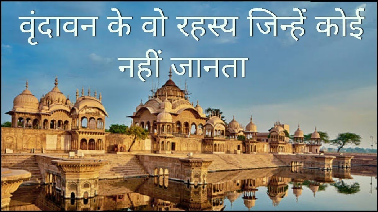 Amazing facts about Vrindavan| All about Vrindavan #vrindavan # ...