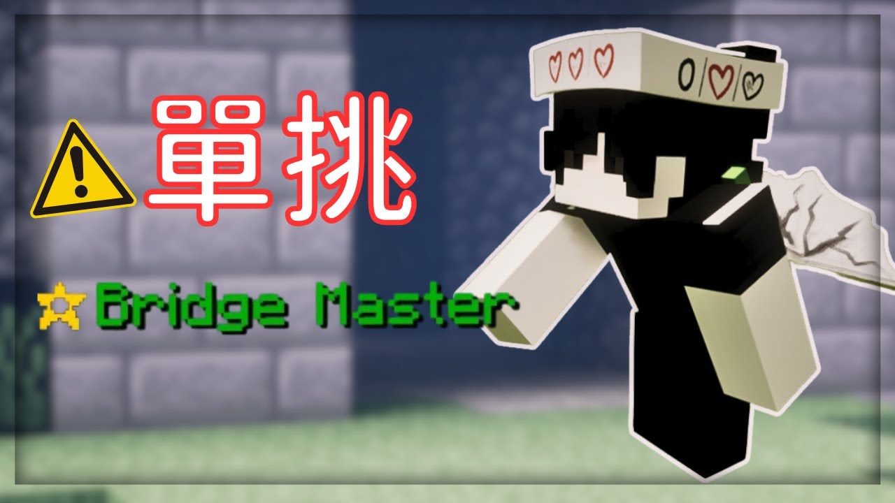 單挑超強The Bridge Master Hypixel 大師級別 - YouTube