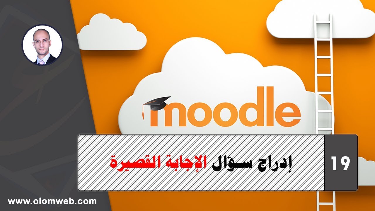 نظام إدارة التعلم Moodle) | #19#) | إدراج سؤال الإجابة القصيرة أو ...