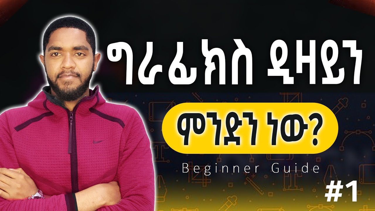 Graphic Design in Amharic | Beginner Guide | 2025 - YouTube