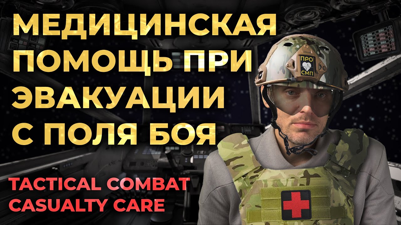 Помощь раненым при эвакуации с поле боя. Tactical Combat Casualty Care ...