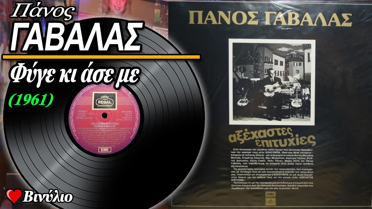 ΠΑΝΟΣ ΓΑΒΑΛΑΣ - ΦΥΓΕ ΚΙ ΑΣΕ ΜΕ (1961) ♥ ΒΙΝΥΛΙΟ - YouTube
