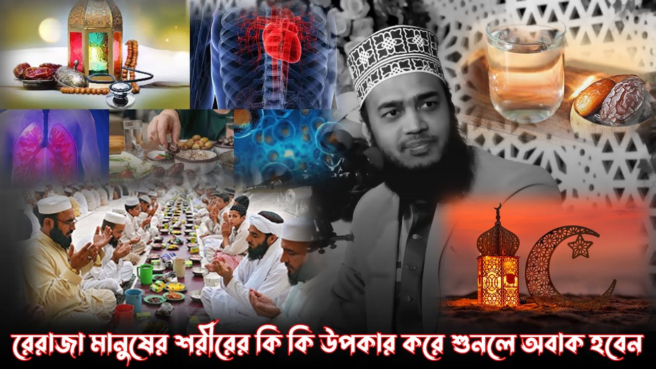 রোজা মানুষের শরীরের কি কি উপকার করে শুনলে অবাক হবেন।মোকাররম বারী ওয়াজ ...