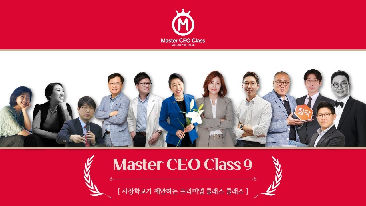 [Master CEO Class 9] 사장학교가 제안하는 프리미엄 과정 - YouTube