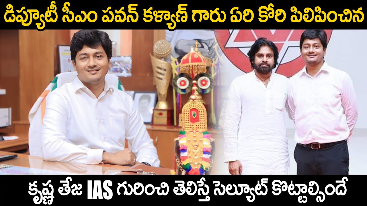 కృష్ణ తేజ IAS గురించి తెలిస్తే సెల్యూట్ కొట్టాల్సిందే | History of Krishna Teja IAS | TV 24 ...
