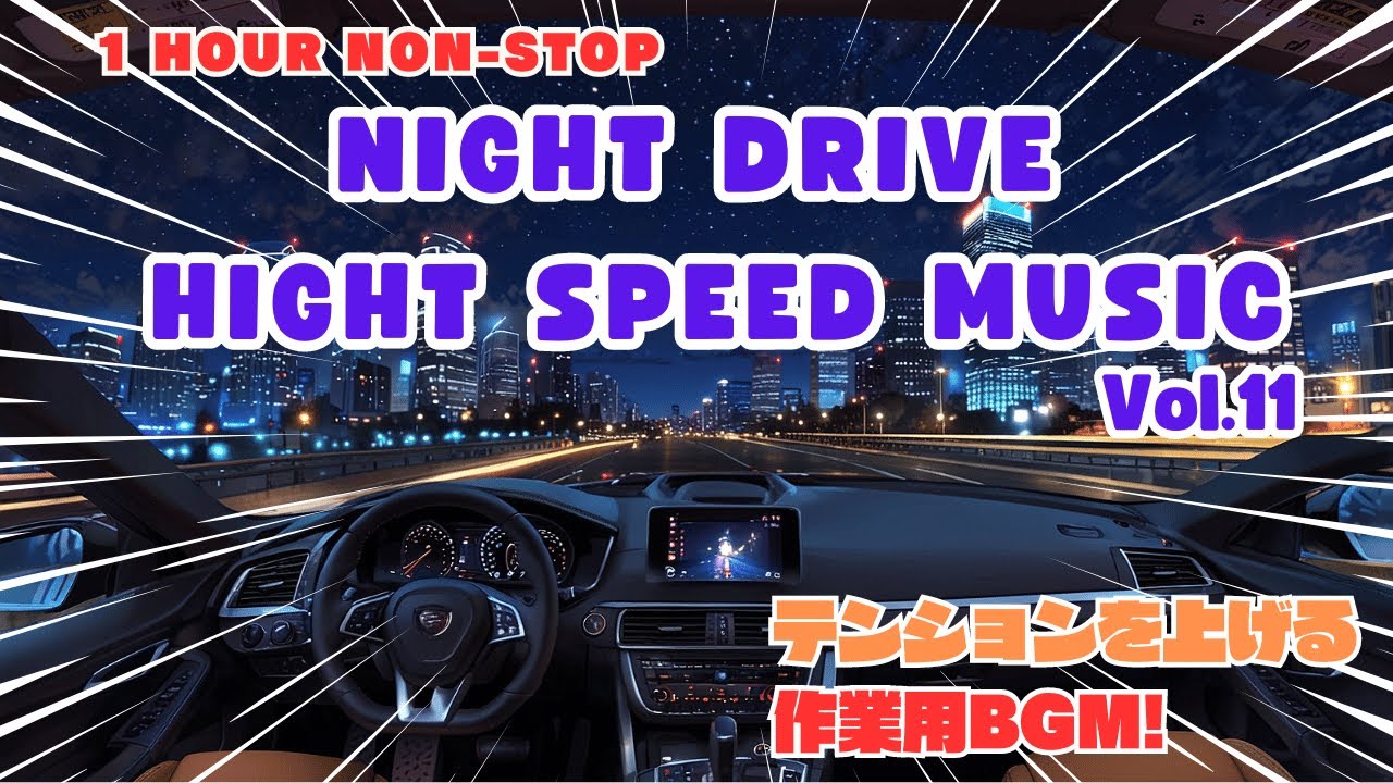 【ドライブ用BGM】Night Drive Music Vol.11 夜のドライブや作業用BGMの第11弾！（1時間ノンストップ ）| 歌なし ...