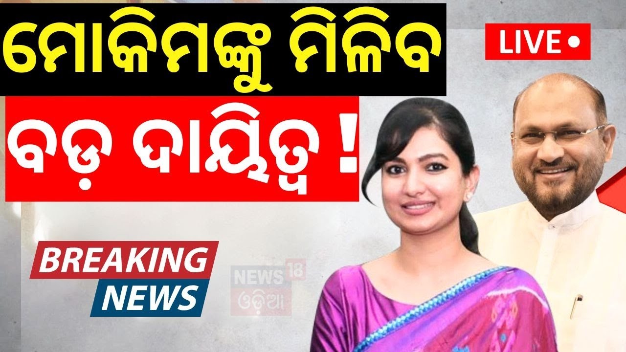 Odisha Congress News Live: କମାଣ ଧରିଲେ ମୋକିମ୍‌ | Mohammad Mokim | Congress |Odisha Politics|Odia ...
