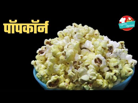 popcorn recipe in hindi - popcorn recipe indian - YouTube