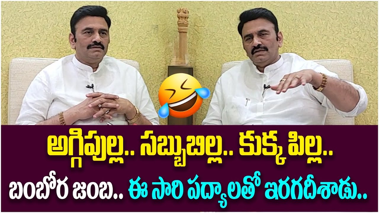 RRR పద్యాలు ఇరగదీశాడు | MP Raghu Rama Krishnam Raju Funny Satires On YS ...