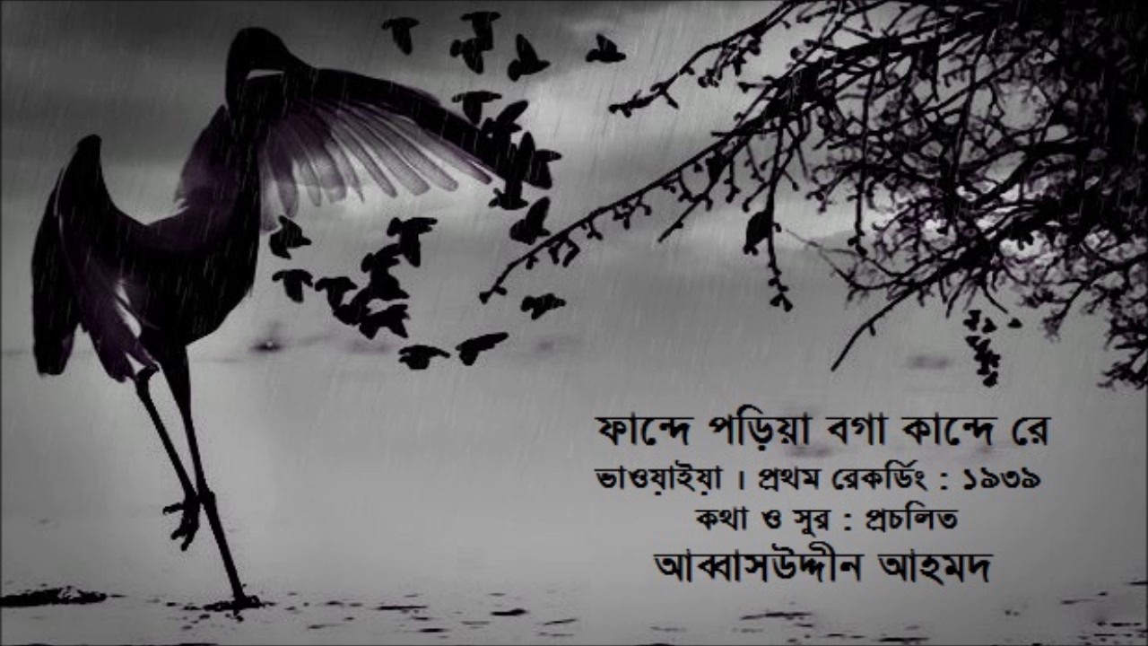 Phande Poriya Boga Kande Re - Abbasuddin Ahmed: Song Lyrics, Music ...