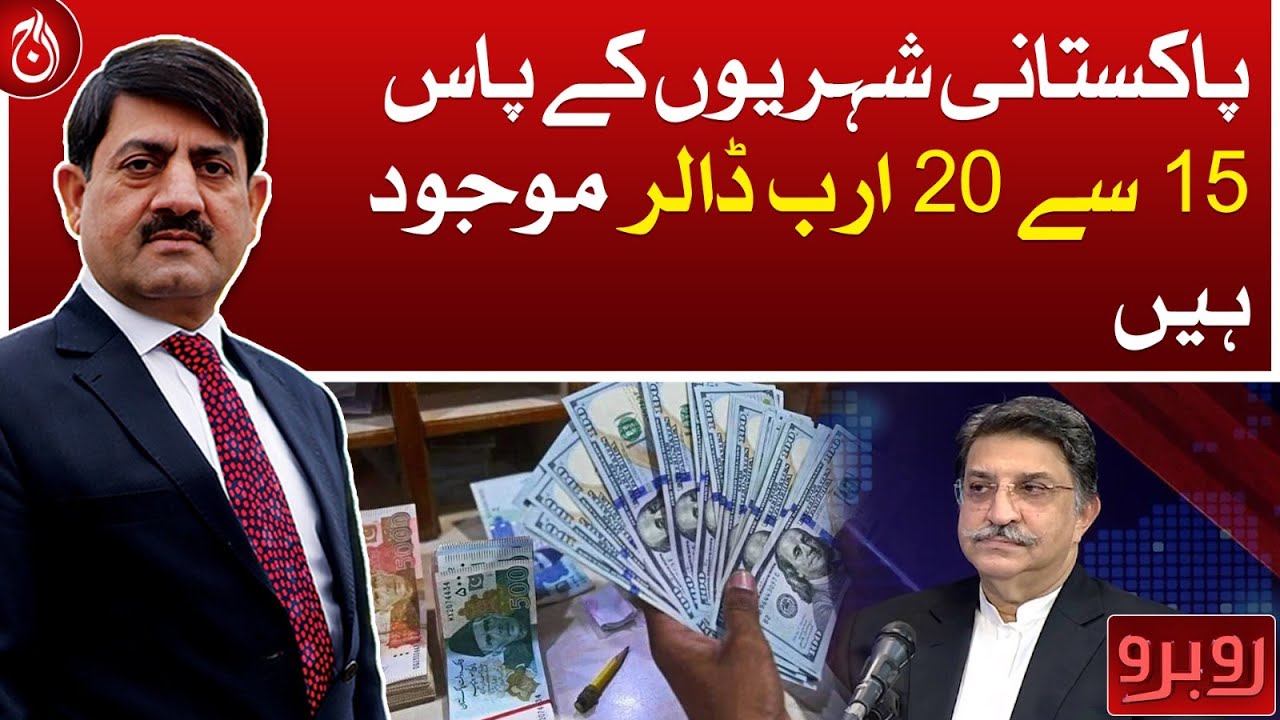 Pakistani citizens have more than 15 to 20 billion dollars : Zafar ...