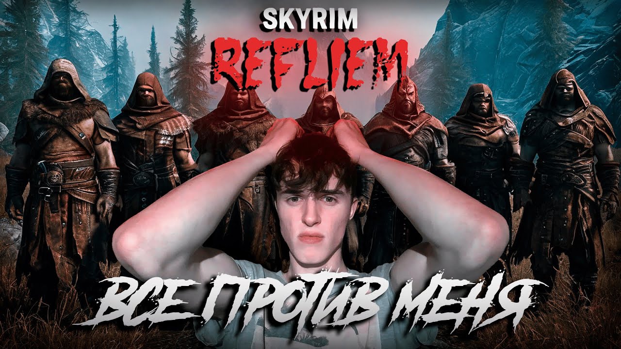 КАК В ЭТО ИГРАТЬ?! ГИЛЬДИЯ ВОРОВ! ПРОХОЖДЕНИЕ СКАЙРИМ РЕФЛИЕМ ЗА ВОИНА! #4 (Skyrim Reflyem ...