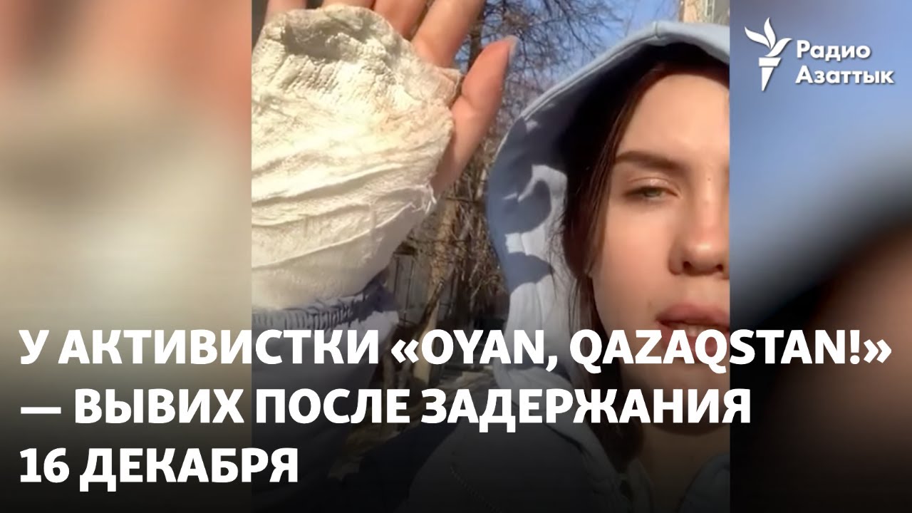 «Ничем не обоснованная сила». У активистки «Oyan, Qazaqstan!» — вывих после задержания 16 ...