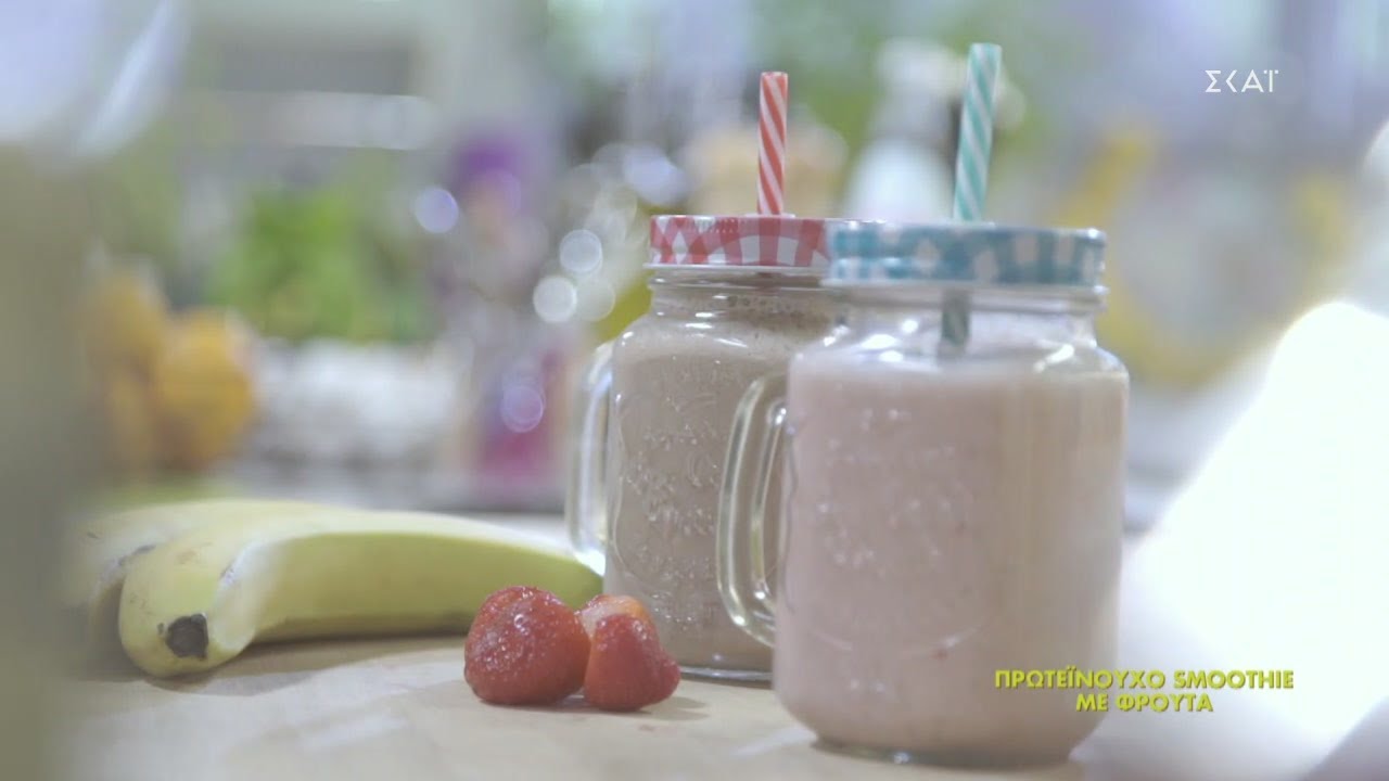 Πρωτεϊνούχο smoothie με φρούτα | Ώρα Για Φαγητό με την Αργυρώ | 14/09 ...